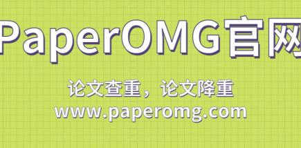 paperomg官网-Paperomg-paperomg论文查重-paperomg论文降重